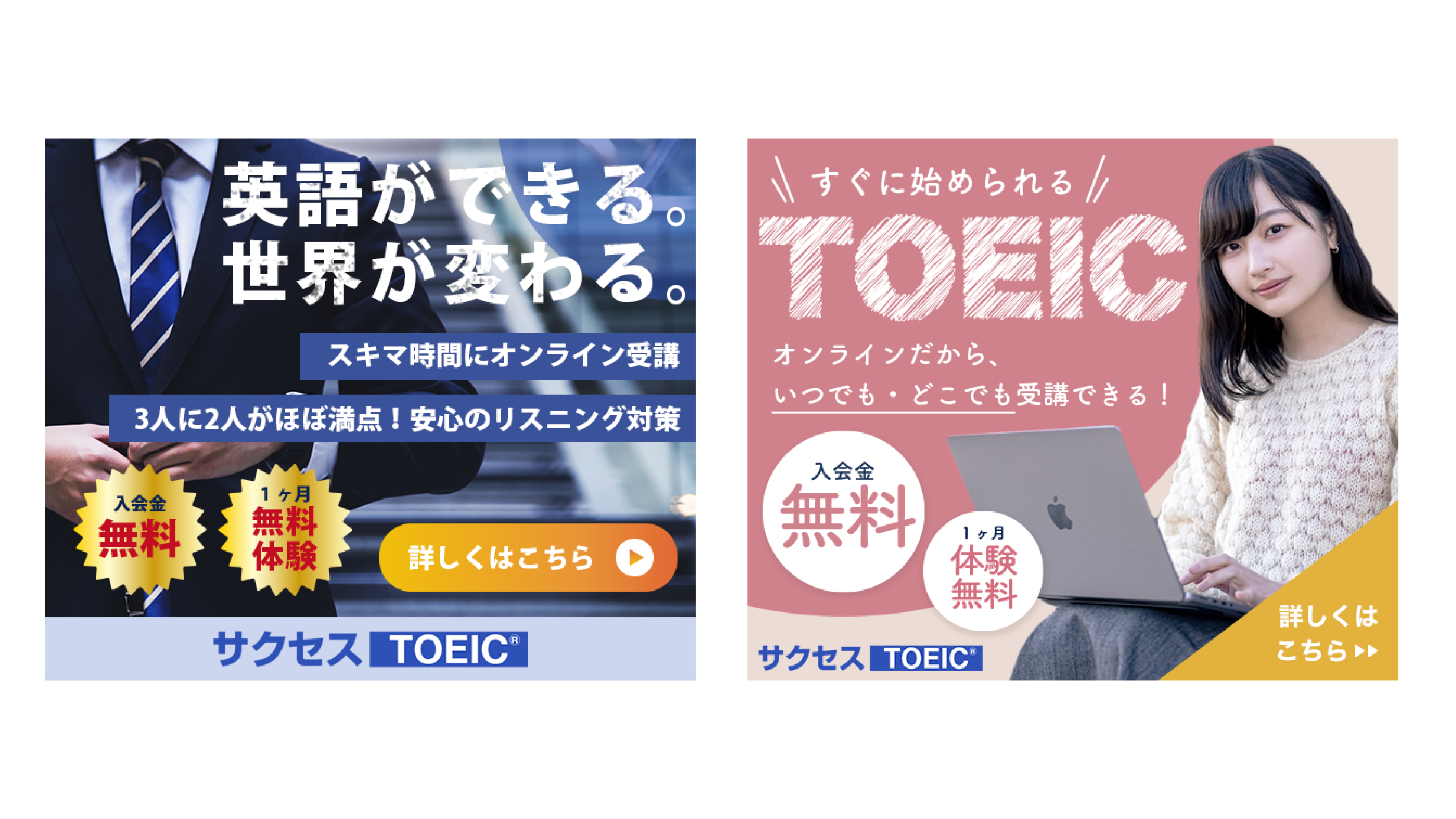 サクセスTOEIC バナー - mebae-hino